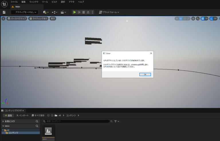 Unreal Engine で "GPUがクラッシュしているかD3Dデバイスが削除されています" と表示される | 六研(rocken)